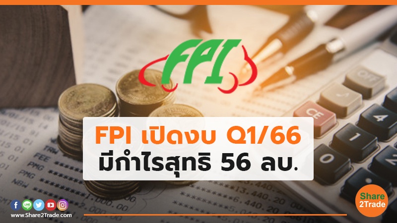 FPI เปิดงบ Q1/66 มีกำไรสุทธิ 56 ลบ. | Share2Trade